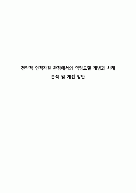 전략적 인적자원 관점에서의 역량모델 개념과 사례 분석 및 개선 방안