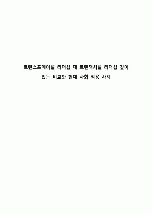트랜스포메이널 리더십 대 트랜잭셔널 리더십 깊이 있는 비교와 현대 사회 적용 사례