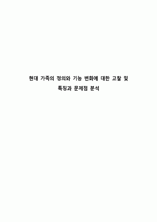 현대 가족의 정의와 기능 변화에 대한 고찰 및 특징과 문제점 분석