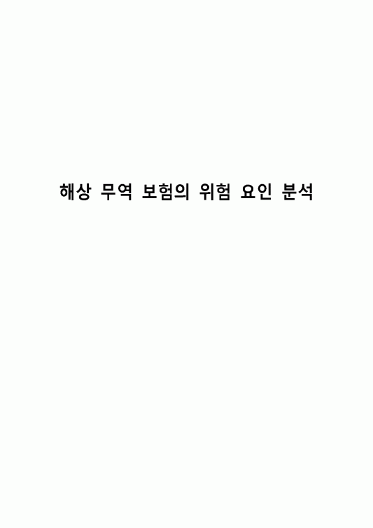 해상 무역 보험의 위험 요인 분석