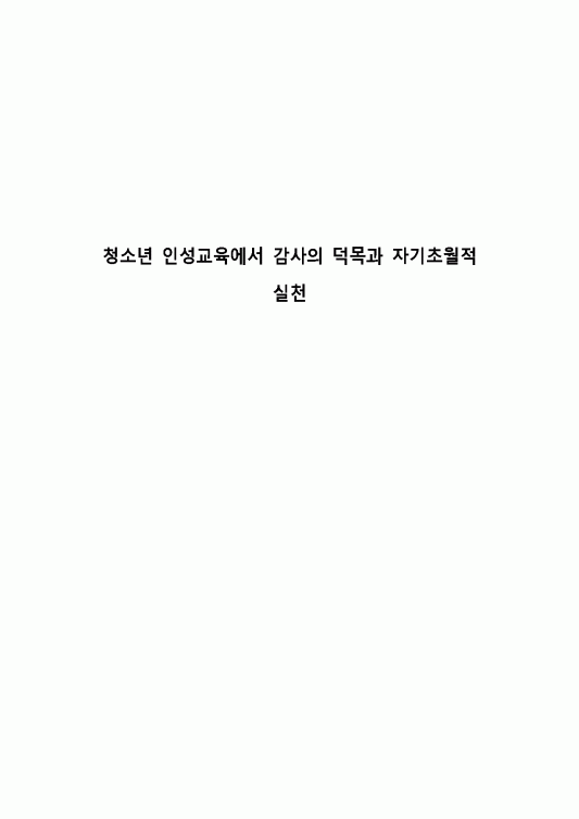 청소년 인성교육에서 감사의 덕목과 자기초월적 실천