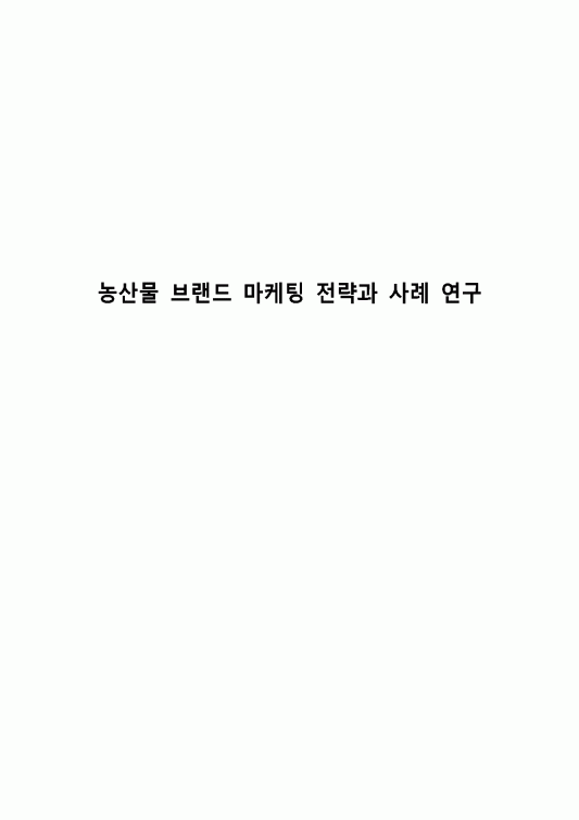 농산물 브랜드 마케팅 전략과 사례 연구