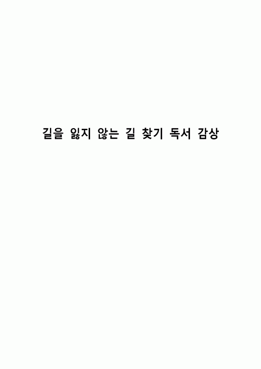 길을 잃지 않는 길 찾기 독서 감상