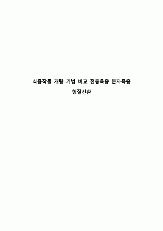 식용작물 개량 기법 비교 전통육종 분자육종 형질전환
