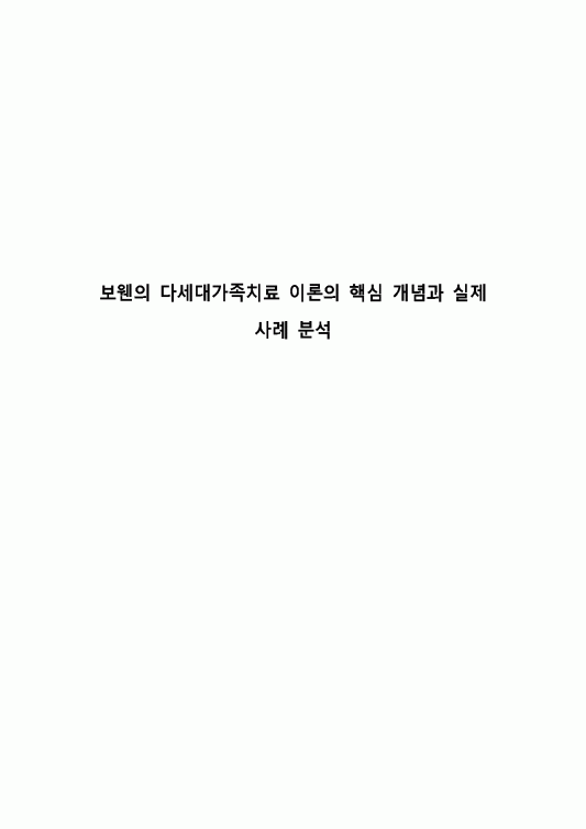 보웬의 다세대가족치료 이론의 핵심 개념과 실제 사례 분석