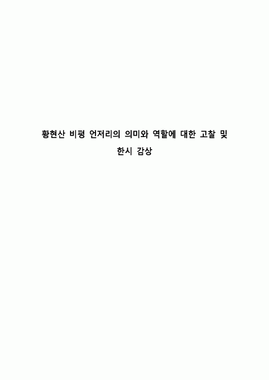 황현산 비평 언저리의 의미와 역할에 대한 고찰 및 한시 감상