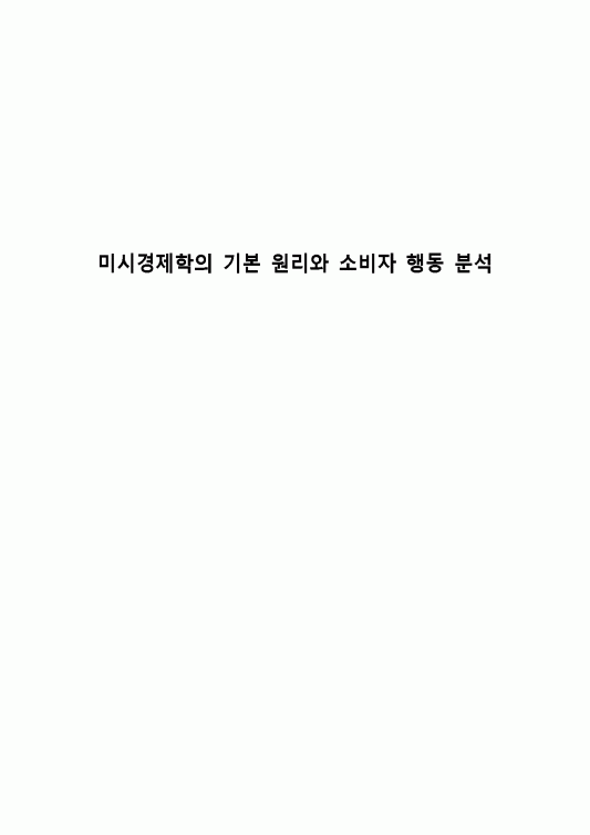 미시경제학의 기본 원리와 소비자 행동 분석