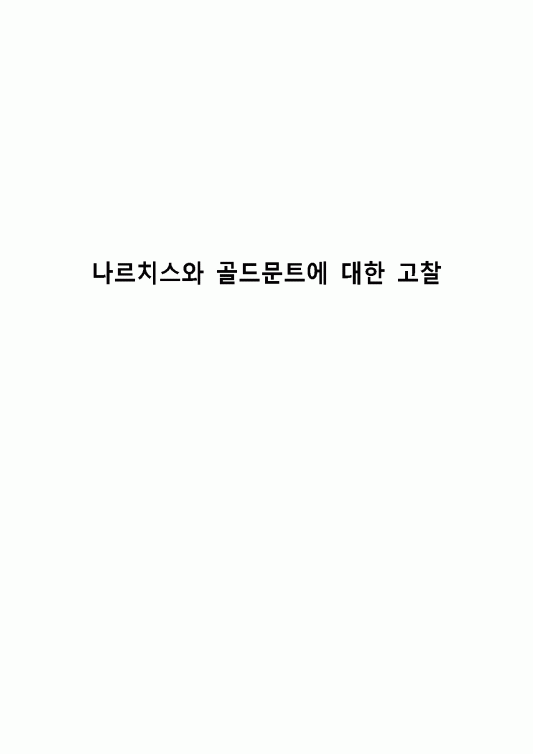 나르치스와 골드문트에 대한 고찰