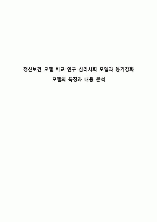 정신보건 모델 비교 연구 심리사회 모델과 동기강화 모델의 특징과 내용 분석