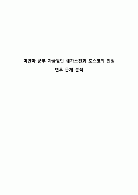 미얀마 군부 자금원인 쉐가스전과 포스코의 인권 연루 문제 분석