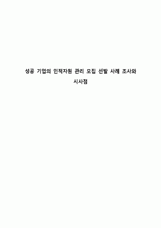 성공 기업의 인적자원 관리 모집 선발 사례 조사와 시사점