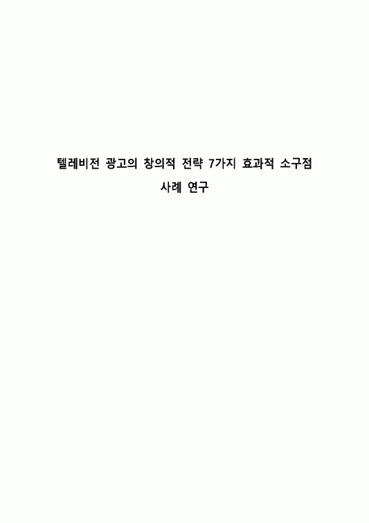 텔레비전 광고의 창의적 전략 7가지 효과적 소구점 사례 연구