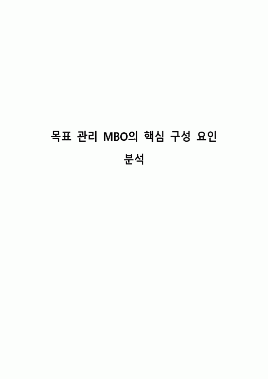 목표 관리 MBO의 핵심 구성 요인 분석