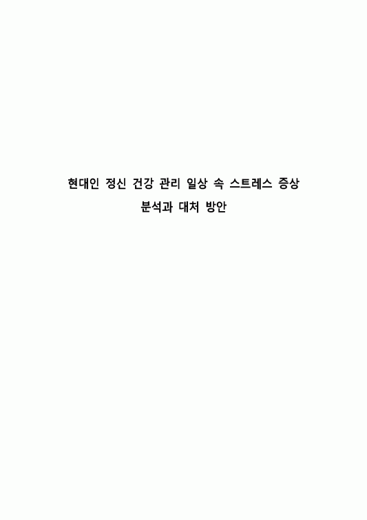 현대인 정신 건강 관리 일상 속 스트레스 증상 분석과 대처 방안