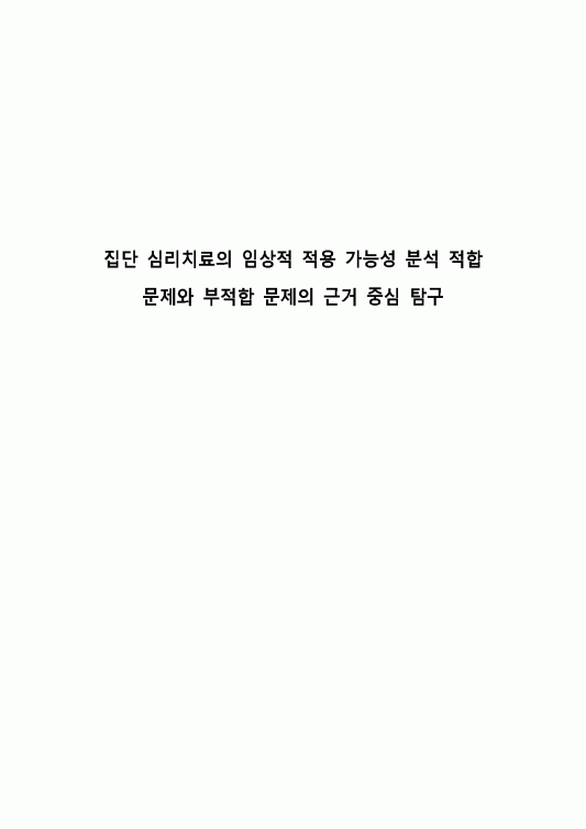 집단 심리치료의 임상적 적용 가능성 분석 적합 문제와 부적합 문제의 근거 중심 탐구