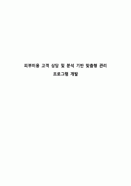 피부미용 고객 상담 및 분석 기반 맞춤형 관리 프로그램 개발