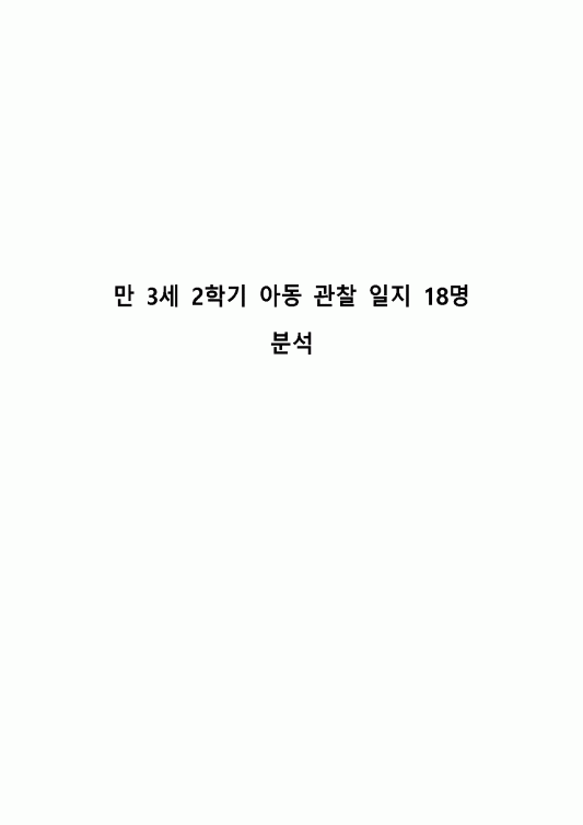 만 3세 2학기 아동 관찰 일지 18명 분석