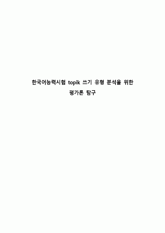 한국어능력시험 topik 쓰기 유형 분석을 위한 평가론 탐구