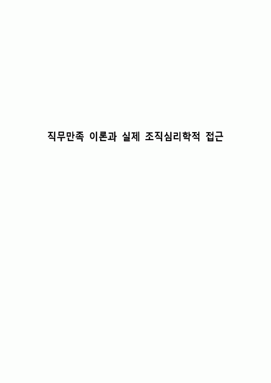직무만족 이론과 실제 조직심리학적 접근