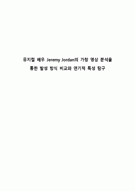 뮤지컬 배우 Jeremy Jordan의 가창 영상 분석을 통한 발성 방식 비교와 연기적 특성 탐구