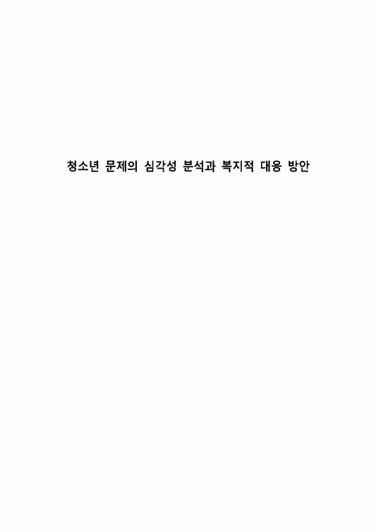 청소년 문제의 심각성 분석과 복지적 대응 방안