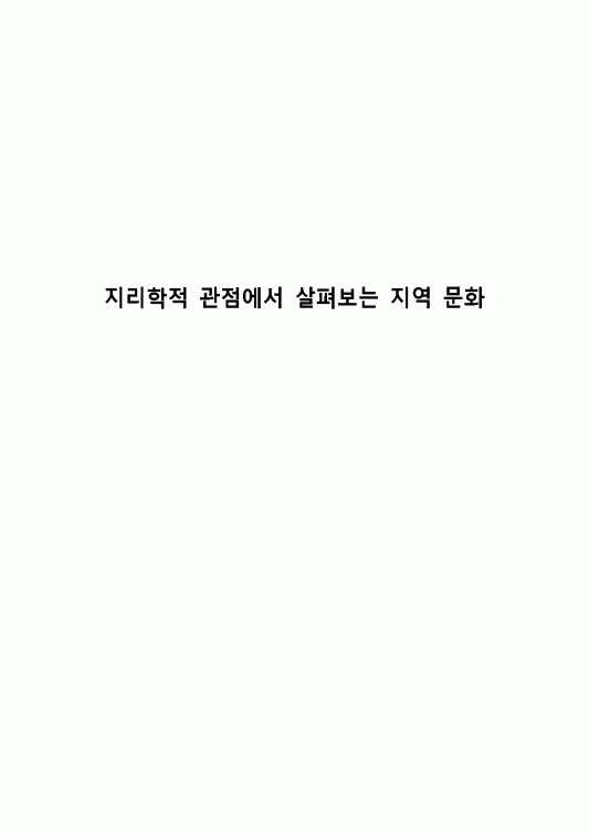 지리학적 관점에서 살펴보는 지역 문화