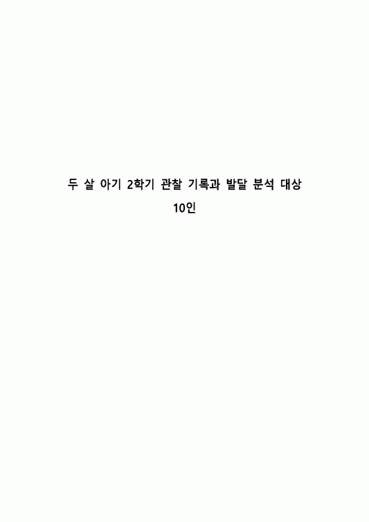두 살 아기 2학기 관찰 기록과 발달 분석 대상 10인