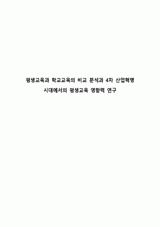 평생교육과 학교교육의 비교 분석과 4차 산업혁명 시대에서의 평생교육 영향력 연구
