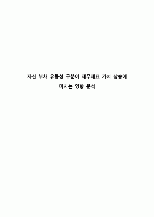자산 부채 유동성 구분이 재무제표 가치 상승에 미치는 영향 분석