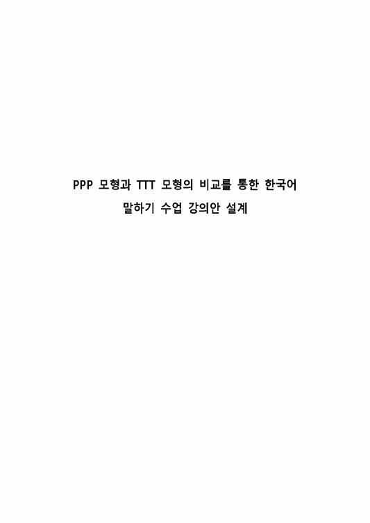PPP 모형과 TTT 모형의 비교를 통한 한국어 말하기 수업 강의안 설계