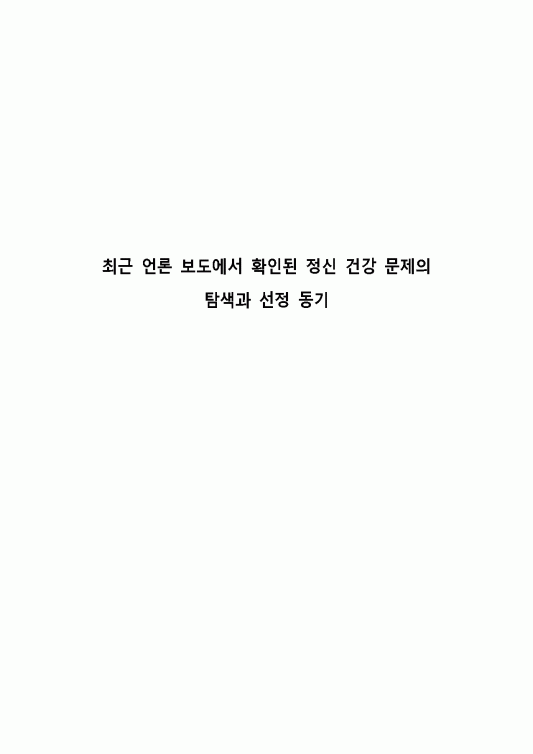 최근 언론 보도에서 확인된 정신 건강 문제의 탐색과 선정 동기