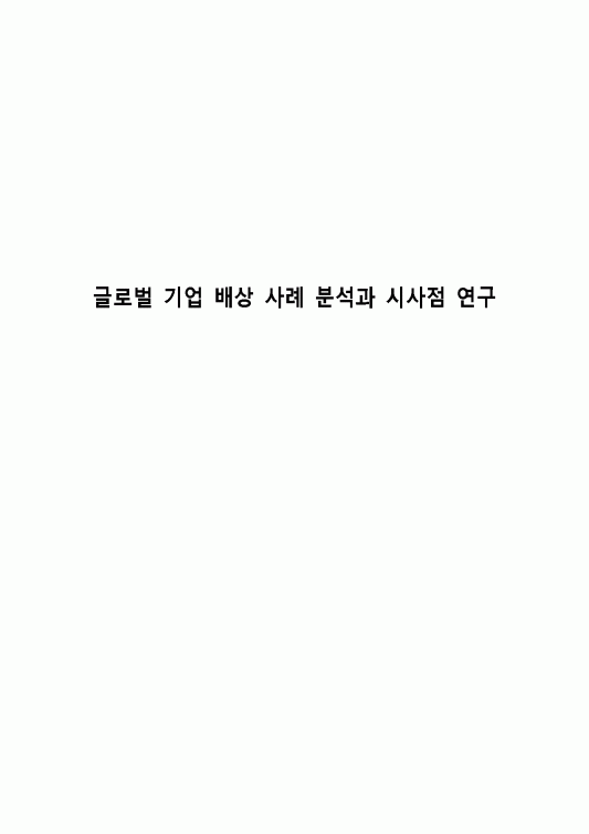글로벌 기업 배상 사례 분석과 시사점 연구