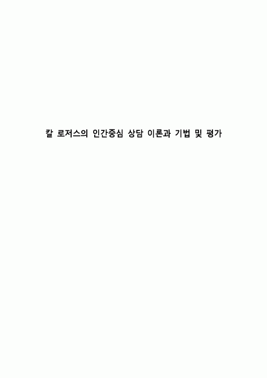칼 로저스의 인간중심 상담 이론과 기법 및 평가