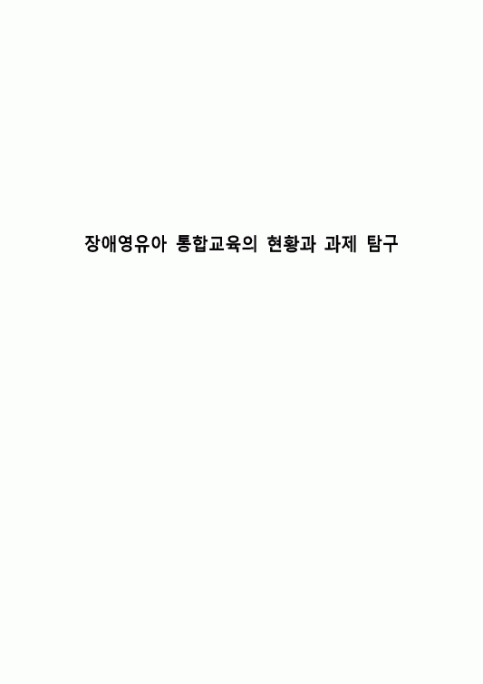 장애영유아 통합교육의 현황과 과제 탐구