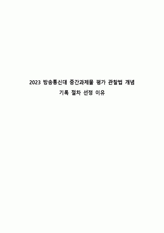 2023 방송통신대 중간과제물 평가 관찰법 개념 기록 절차 선정 이유
