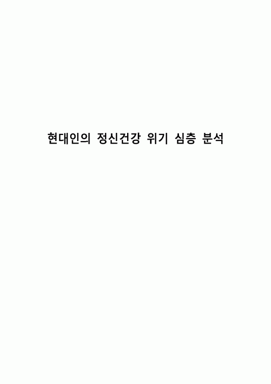 현대인의 정신건강 위기 심층 분석