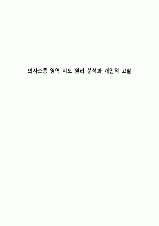의사소통 영역 지도 원리 분석과 개인적 고찰