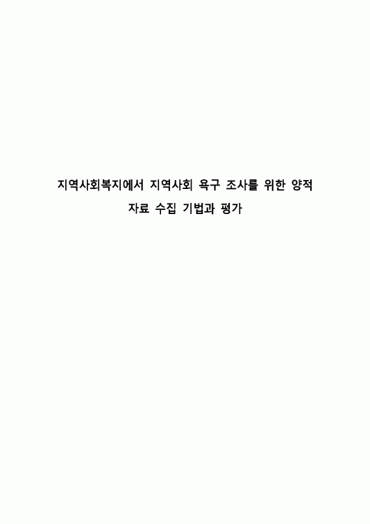 지역사회복지에서 지역사회 욕구 조사를 위한 양적 자료 수집 기법과 평가