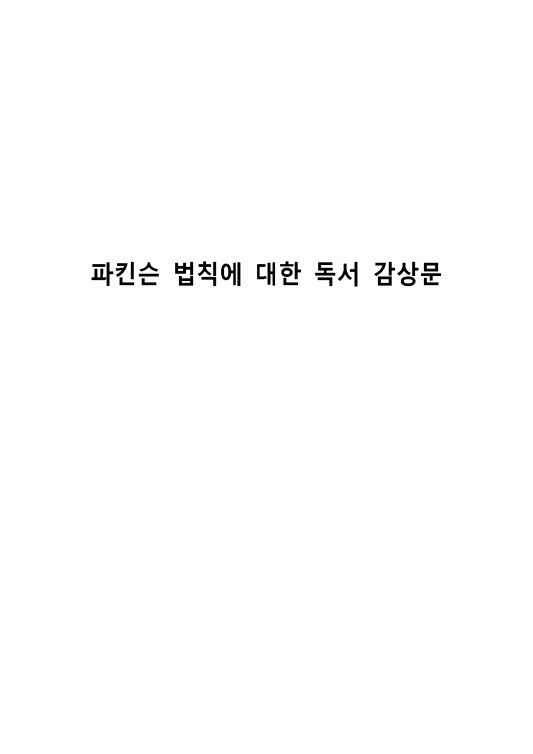 파킨슨 법칙에 대한 독서 감상문