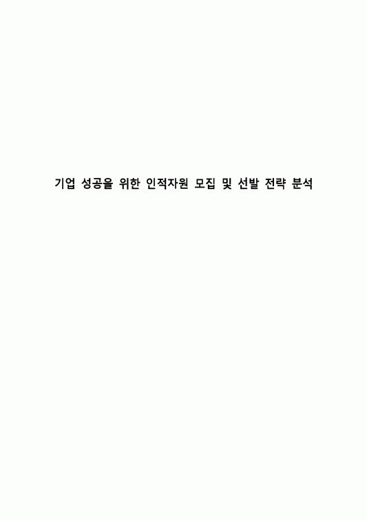 기업 성공을 위한 인적자원 모집 및 선발 전략 분석