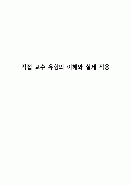 직접 교수 유형의 이해와 실제 적용