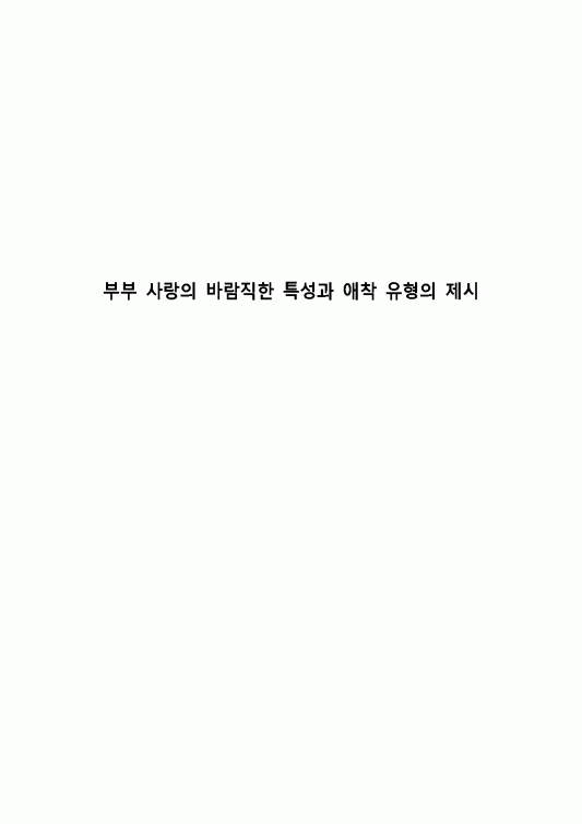 부부 사랑의 바람직한 특성과 애착 유형의 제시