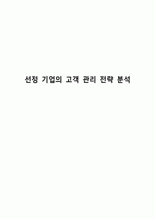 선정 기업의 고객 관리 전략 분석