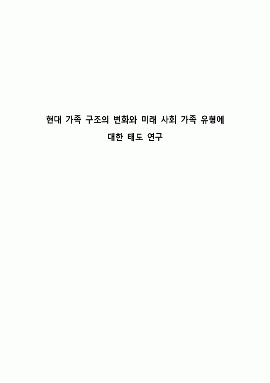 현대 가족 구조의 변화와 미래 사회 가족 유형에 대한 태도 연구