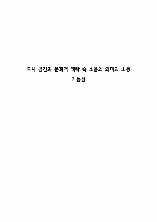 도시 공간과 문화적 맥락 속 소음의 의미와 소통 가능성