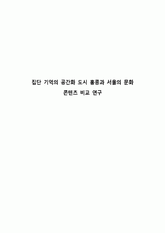 집단 기억의 공간화 도시 홍콩과 서울의 문화 콘텐츠 비교 연구