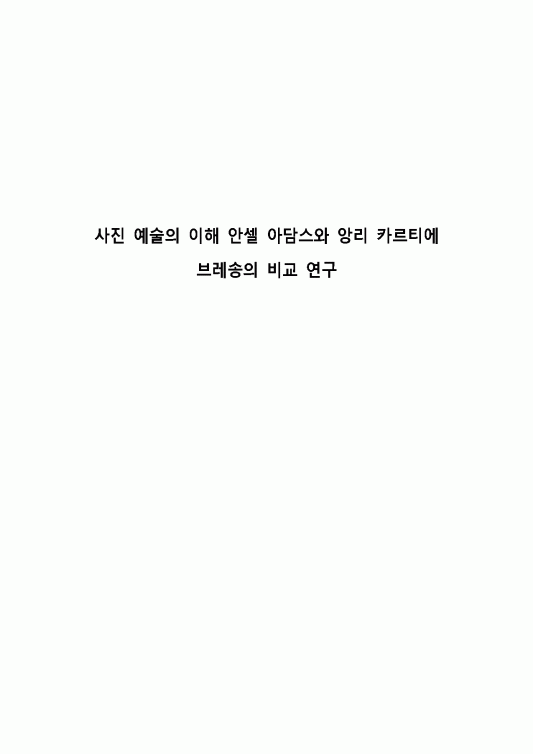 사진 예술의 이해 안셀 아담스와 앙리 카르티에 브레송의 비교 연구