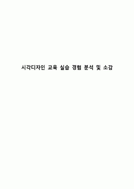 시각디자인 교육 실습 경험 분석 및 소감