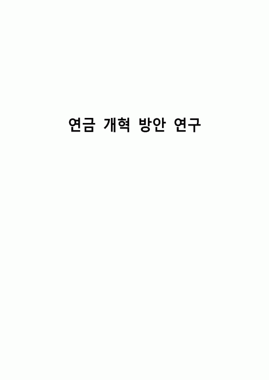 연금 개혁 방안 연구