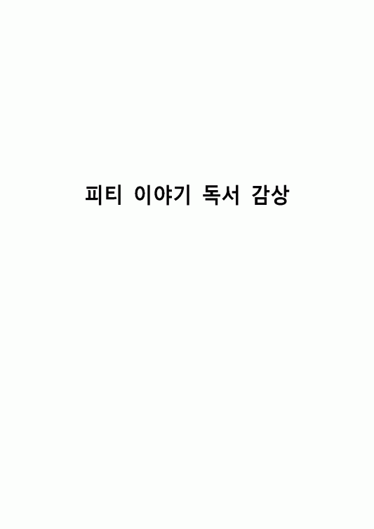 피티 이야기 독서 감상